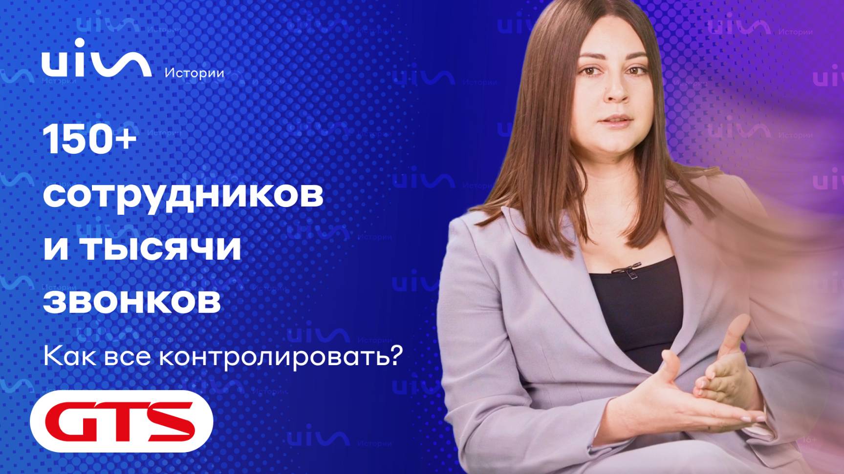 Управляем звонками и увеличиваем продажи для логистической компании: кейс UIS и ГК GTS