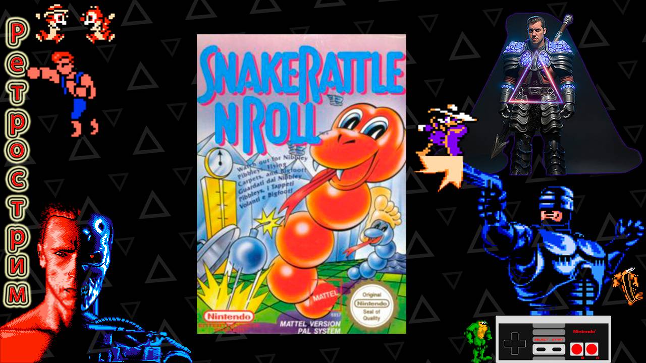▷Ретрострим [Snake Rattle 'n Roll]◁