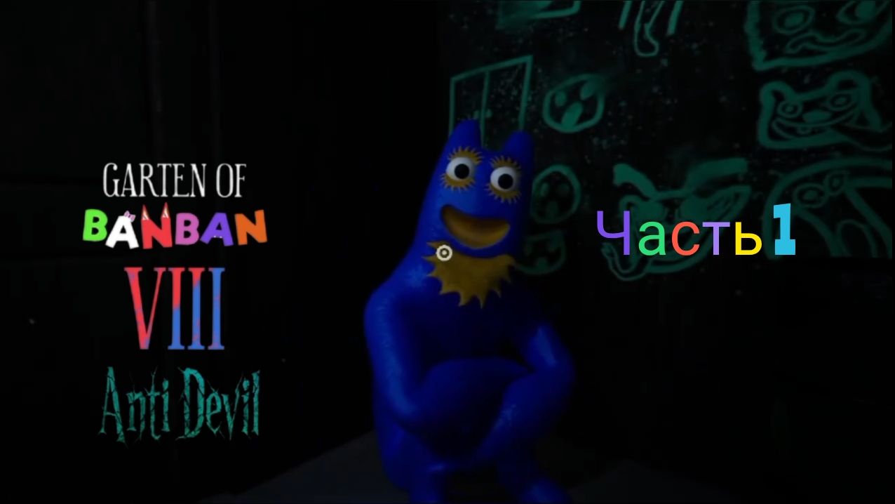 Garten of Banban 8 Anti Devil- ПОЛНОЕ ПРОХОЖДЕНИЕ.