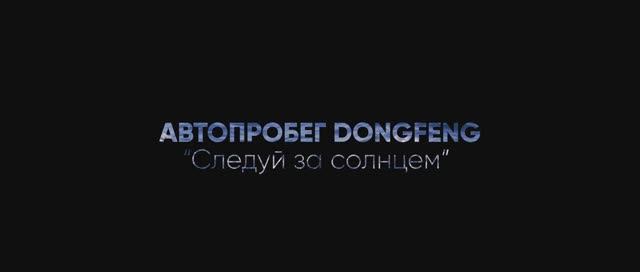 Автопробег DONGFENG "Следуй за солнцем" завершился!