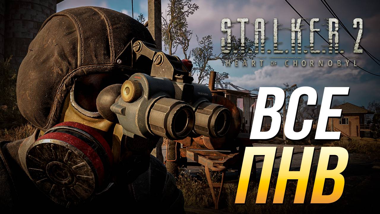 S.T.A.L.K.E.R. 2 - Где найти все ПНВ