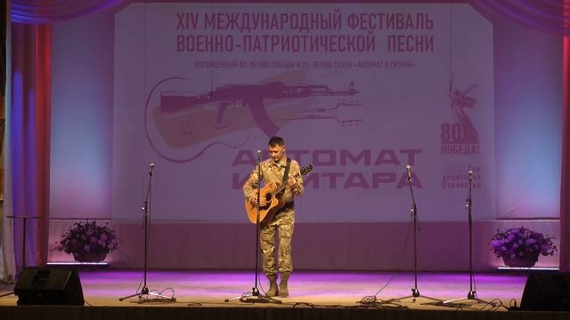 Гала-концерт XIV Международного фестиваля военно-патриотической песни Автомат и гитара, 20.09.2025г