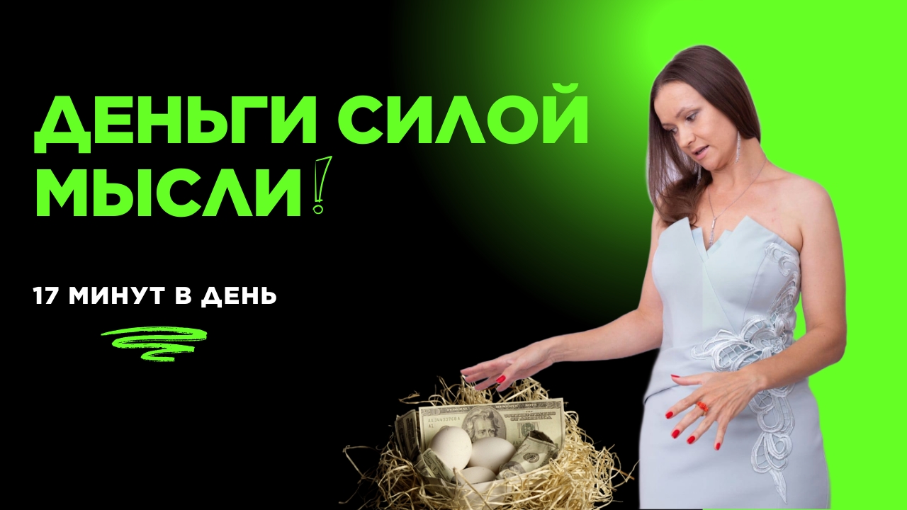 Манифестация денег. Личный опыт.