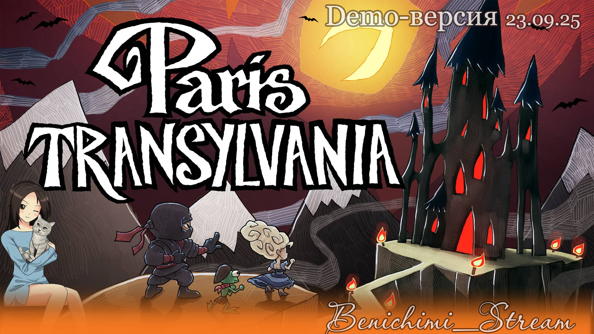 [ Paris Transylvania ] Демо-версия. Рогалик - декбилдер с механикой пинбола О_о