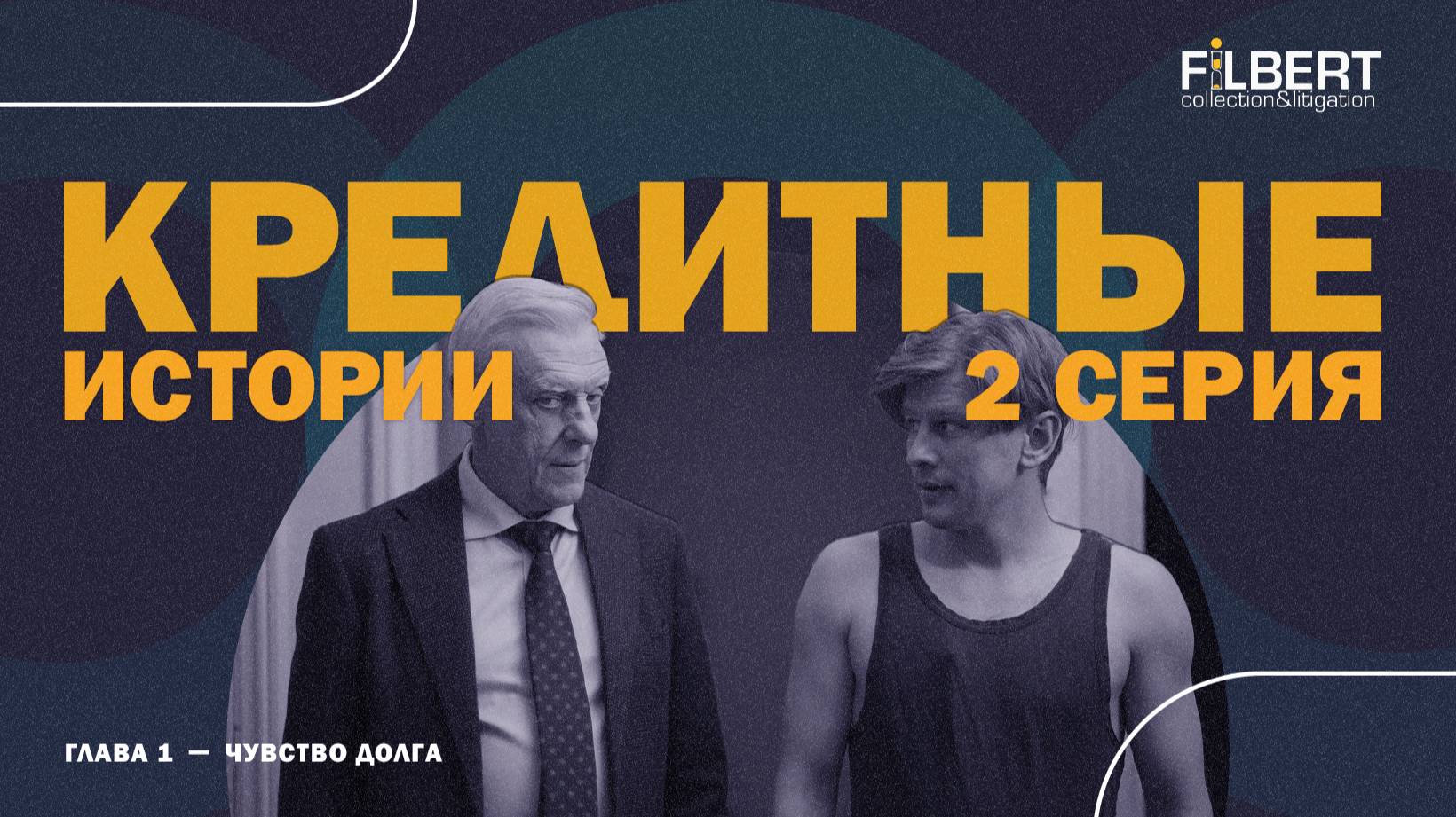 Кредитные истории. Чувство долга. Серия 2