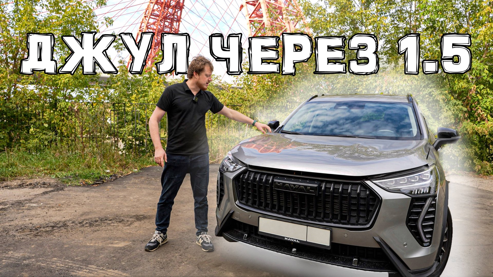 Haval Jolion через 1.5 года владения