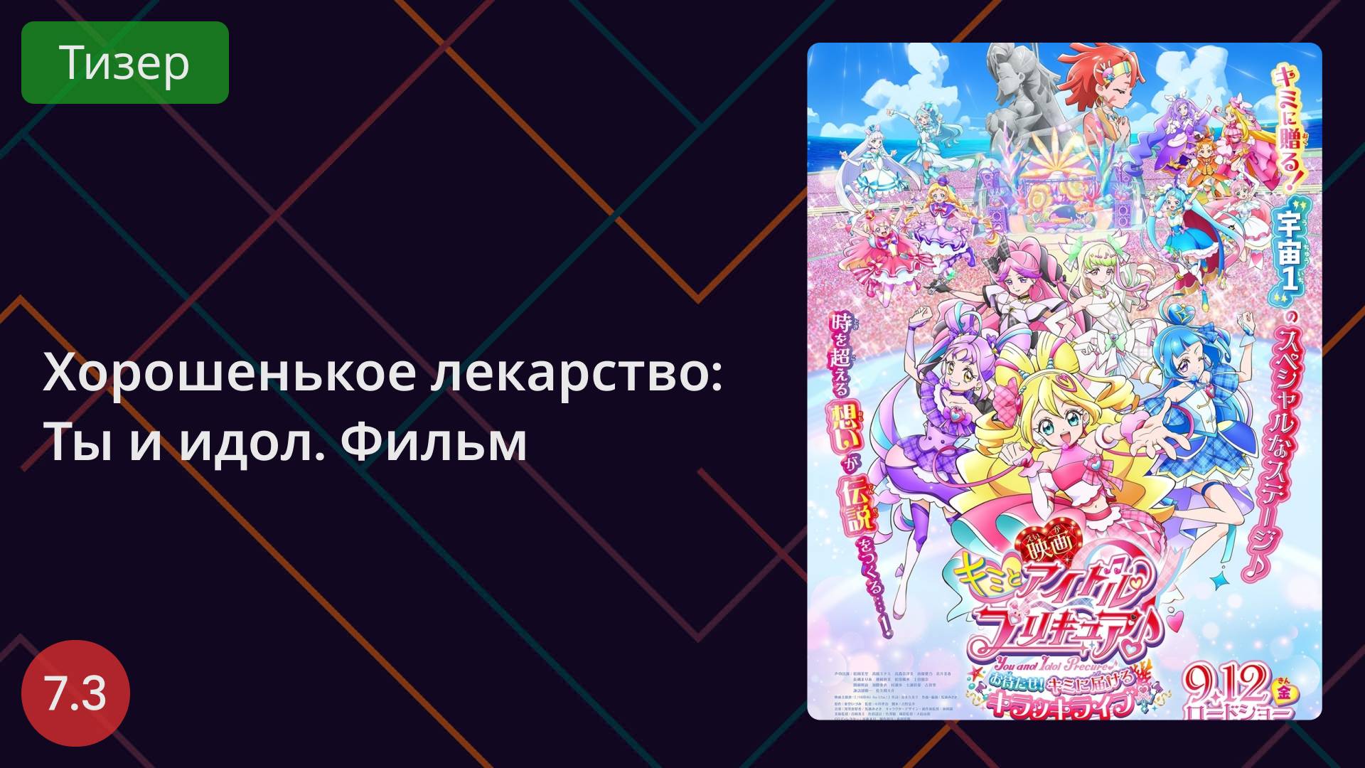Хорошенькое лекарство: Ты и идол. Фильм Тизер 2025