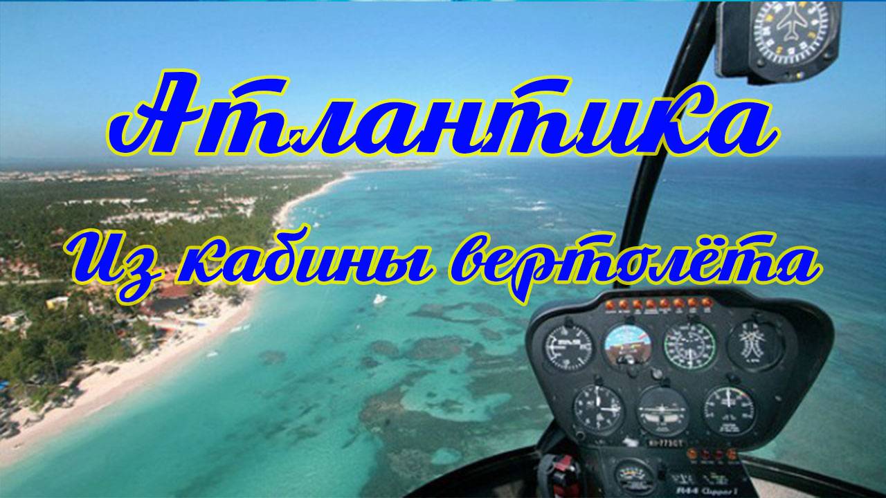 Видео из кабины вертолёта. Доминикана.