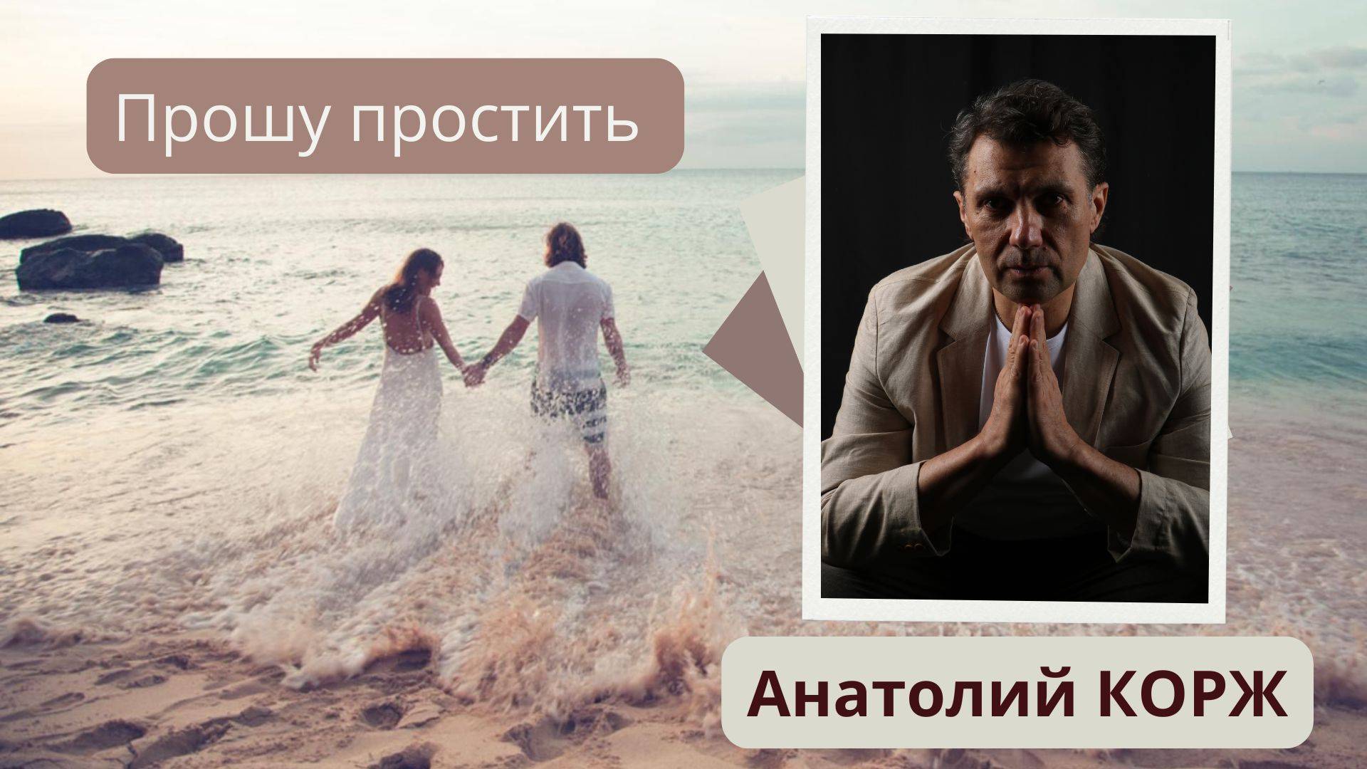 Анатолий КОРЖ  ★ ПРОШУ ПРОСТИТЬ...(Клип)