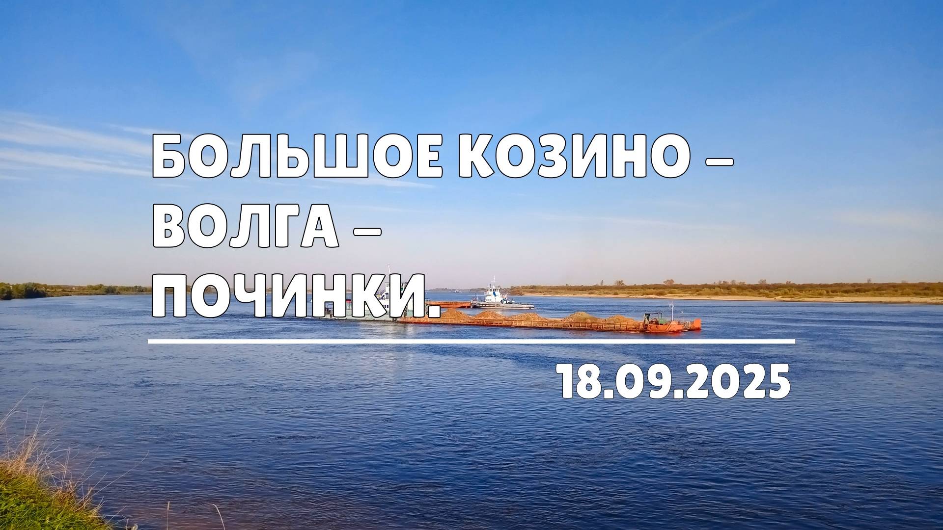 Большое Козино - Волга - Починки (18.09.2025)