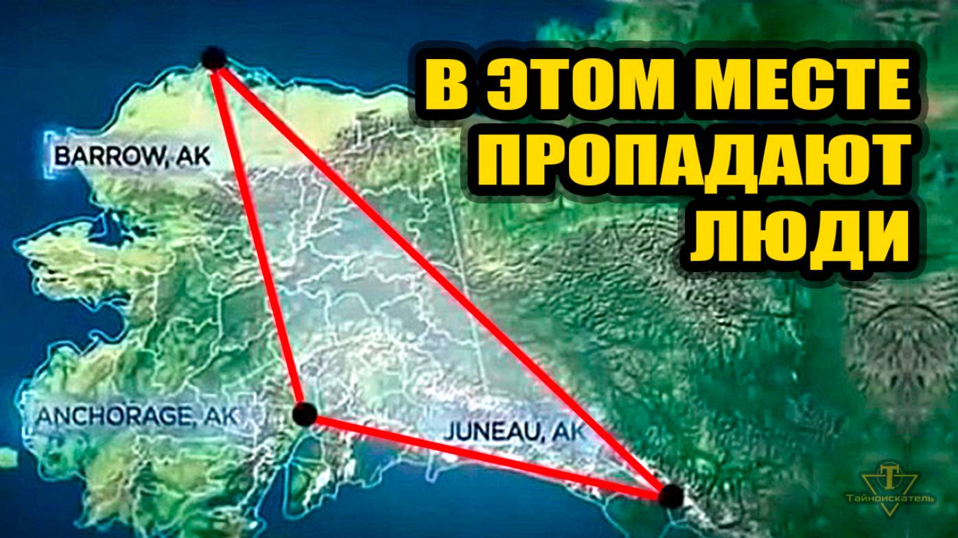 Исчезновение людей на Аляске