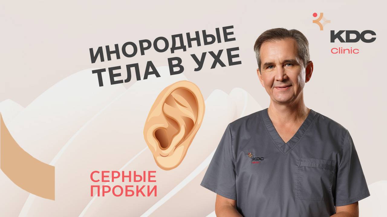 Серные пробки и инородные тела в ухе - Как можно удалить дома, когда надо обязательно к ЛОР-врачу