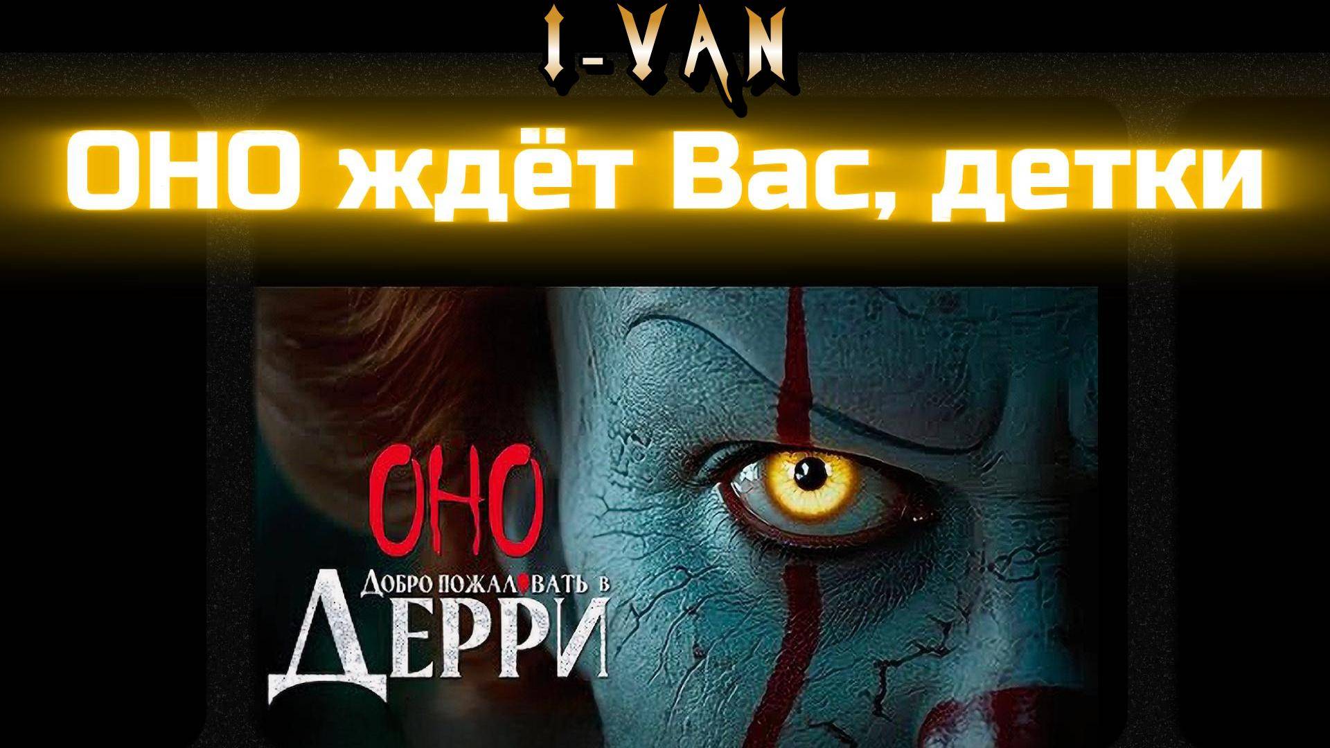 Оно ждёт вас, детки | песня к сериалу ОНО: Добро пожаловать в Дерри 2025