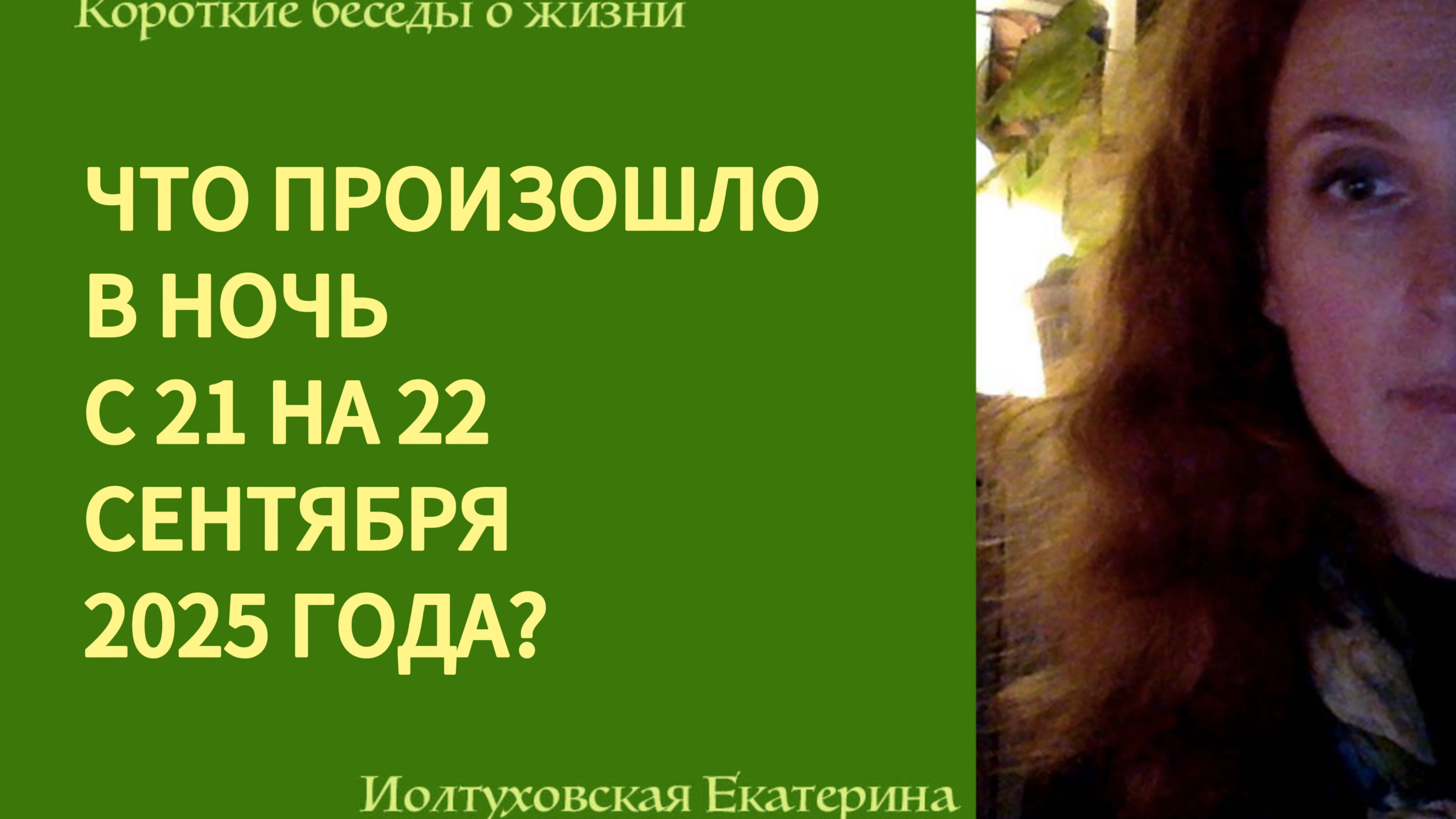 Что произошло в ночь с 21 на 22 сентября года? Иолтуховская Екатерина
