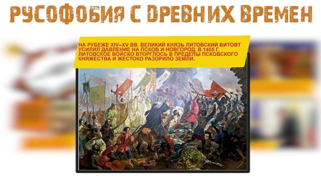 Комикс история "России" часть 19,  Русофобия с древних времен.