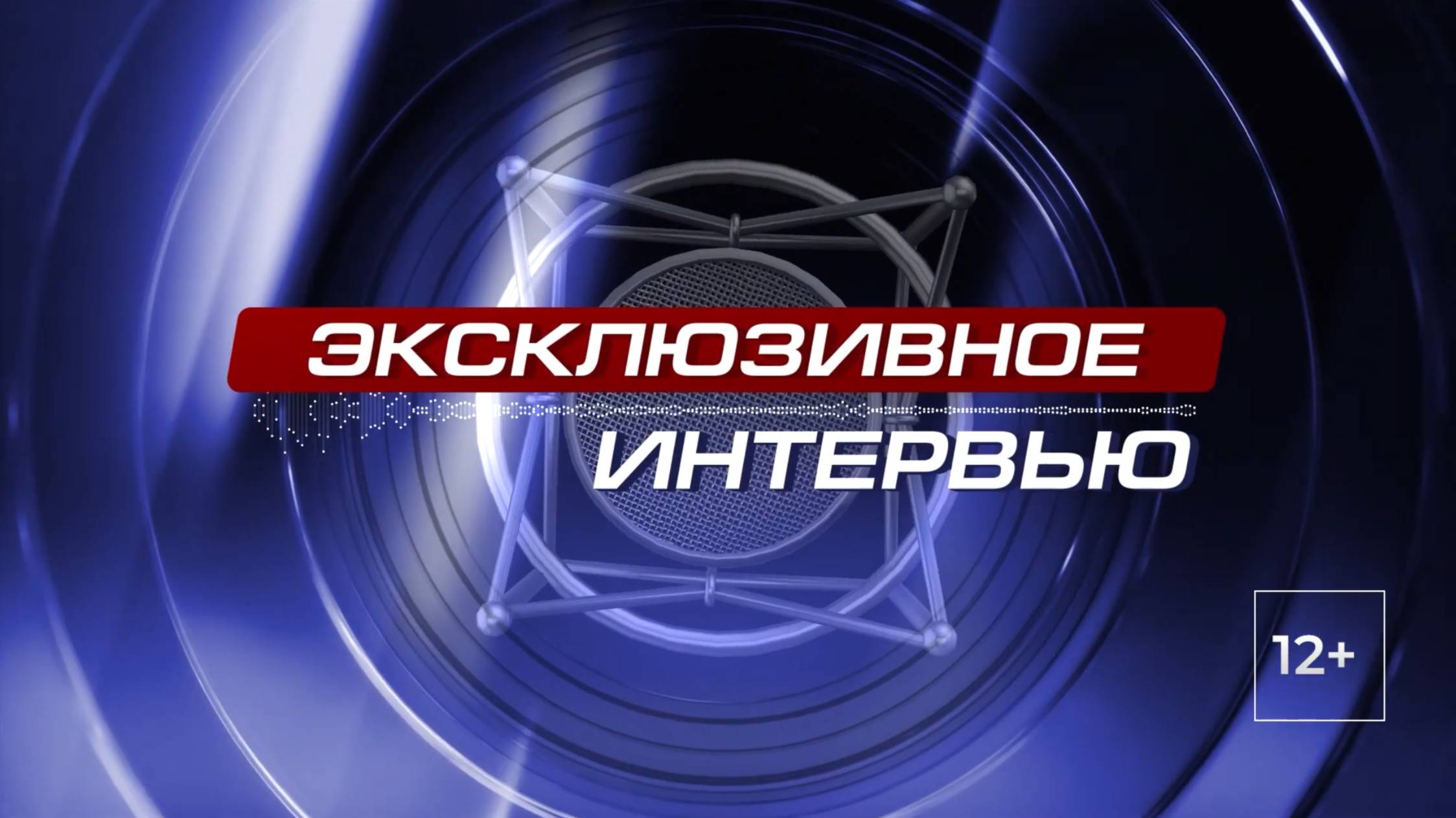 Шаблонам – нет! Правда о бойцах СВО в новом фильме «СВОи на связи» / АИСТ, Эксклюзивное интервью