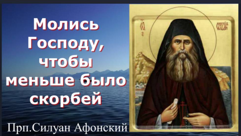 Молись так Господу, чтобы меньше было скорбей..._Прп. Силуан Афонский