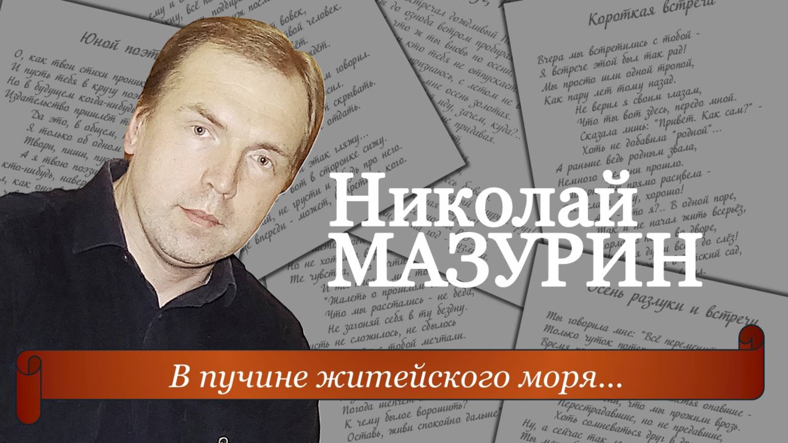 2. Николай МАЗУРИН - В пучине житейского моря...
