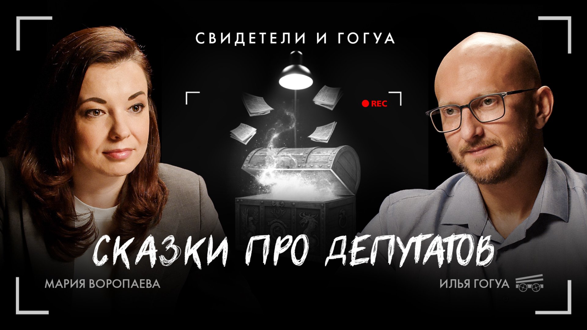 Мария Воропаева: Сказки про депутатов / Свидетели и Гогуа / Телега Online