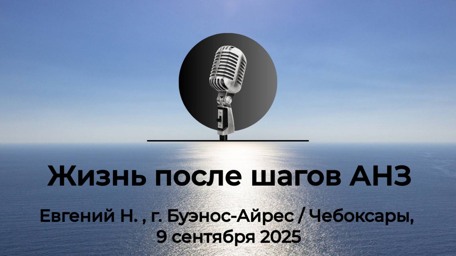 Спикерская АНЗ "Жизнь после шагов АНЗ" Евгений Н., г. Буэнос-Айрес / Чебоксары 09.09.2025