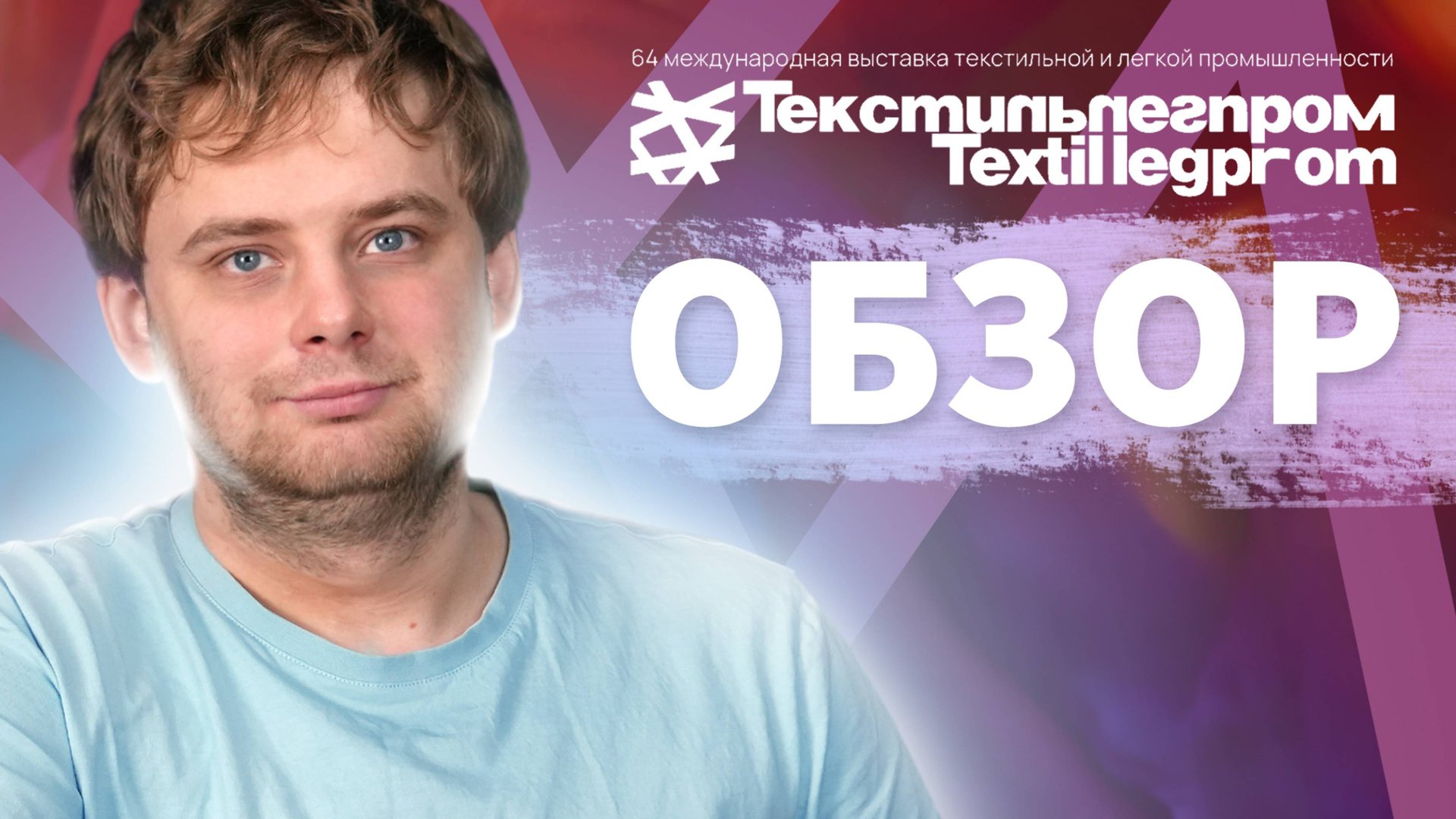 Обзор выставки «TextilExpo 2025 / ТекстильЛегПром» – швейное производство / Nikolai Stupnikov