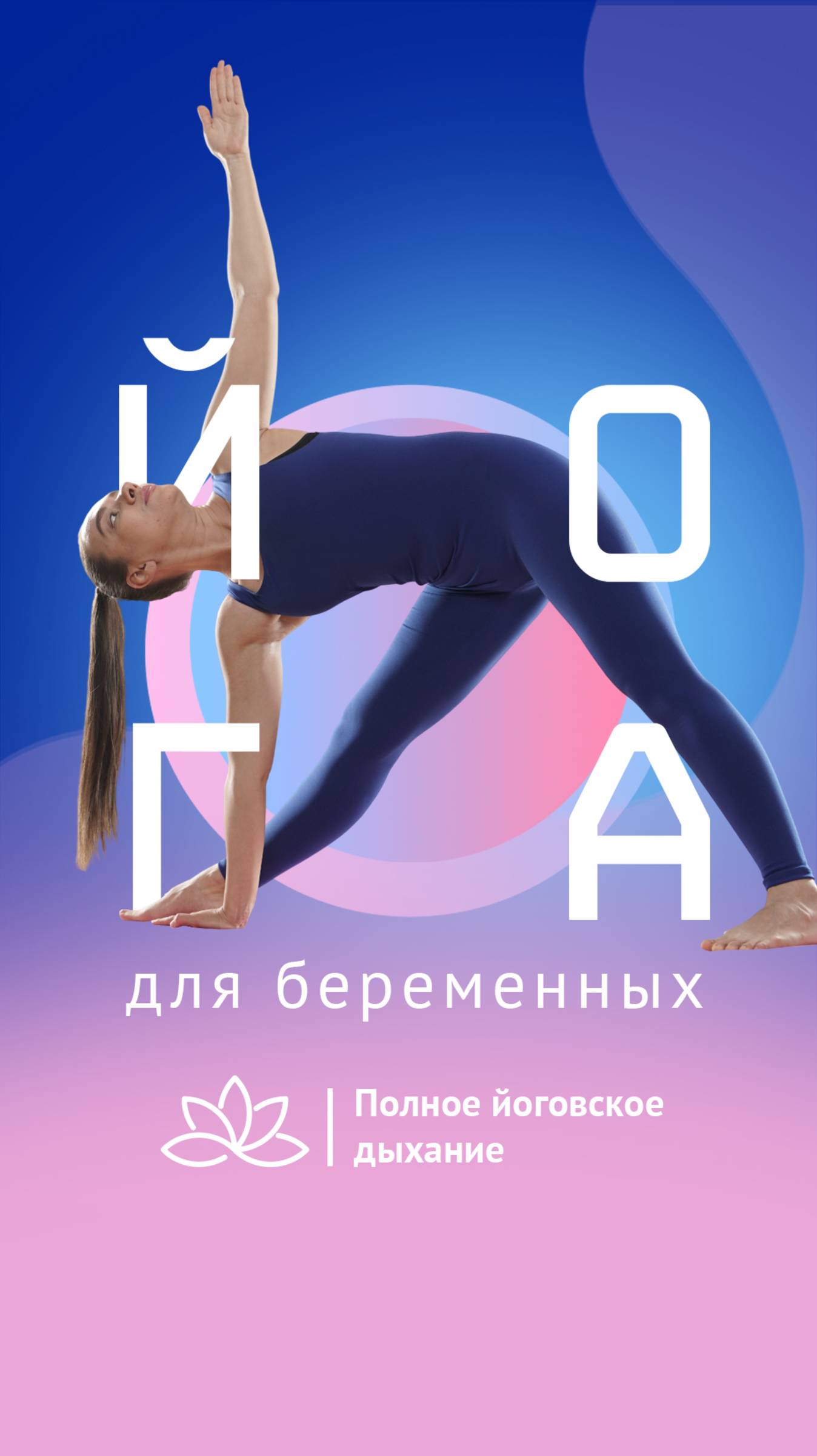 Успокаиваем нервы. Полное йоговское дыхание.