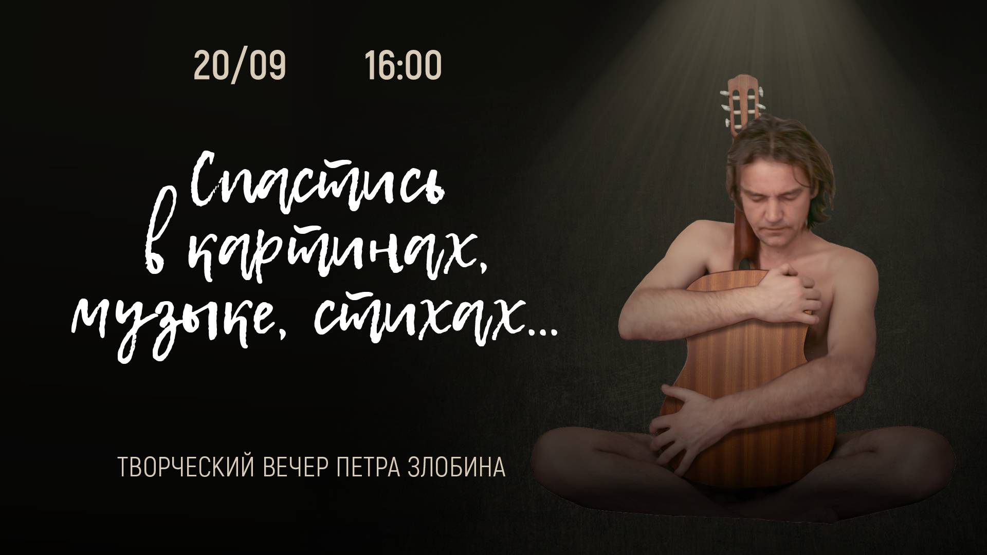 Мой творческий вечер, 20 сентября 2025 г.