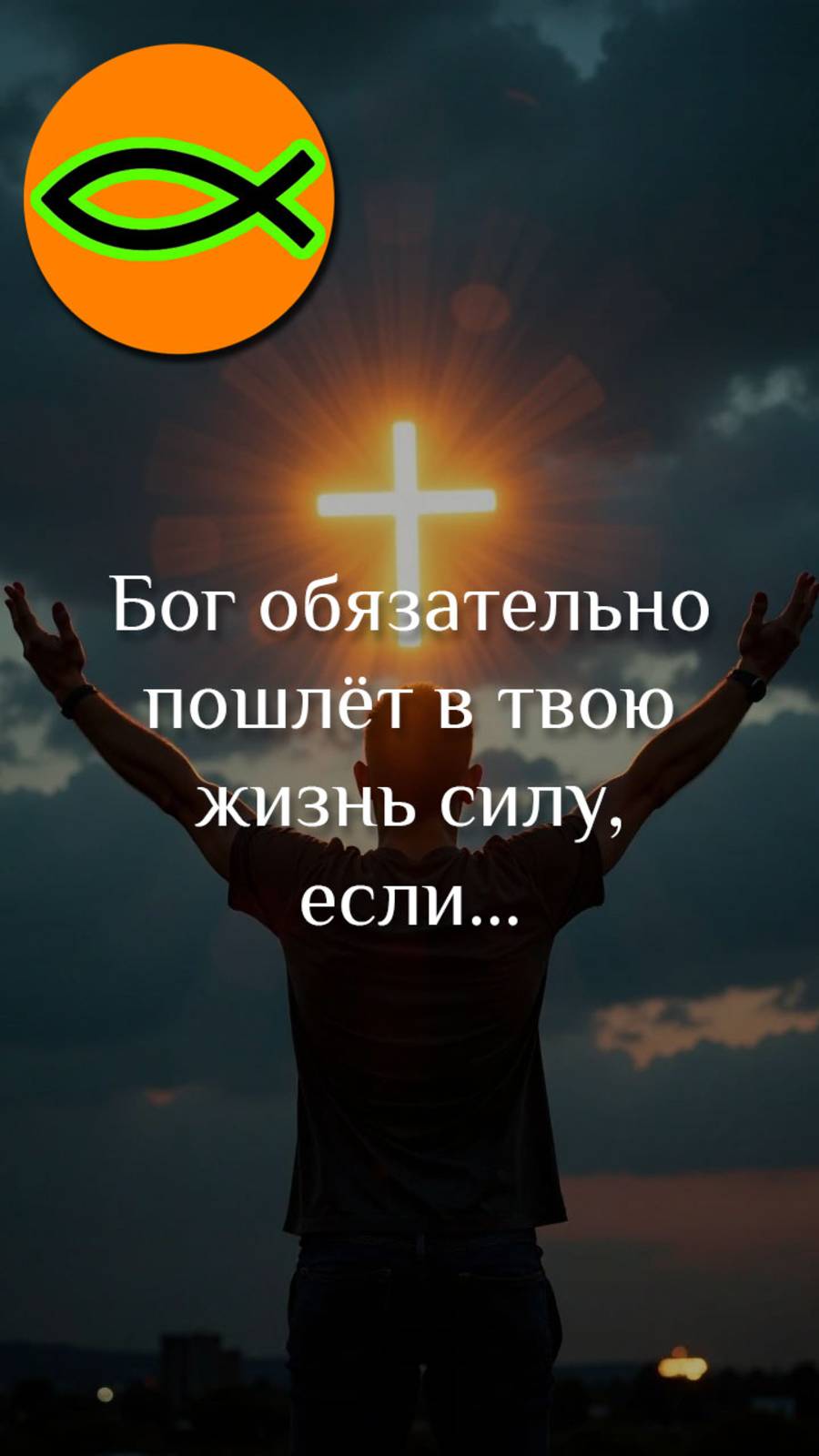 "Сила Божья в твоей жизни"
