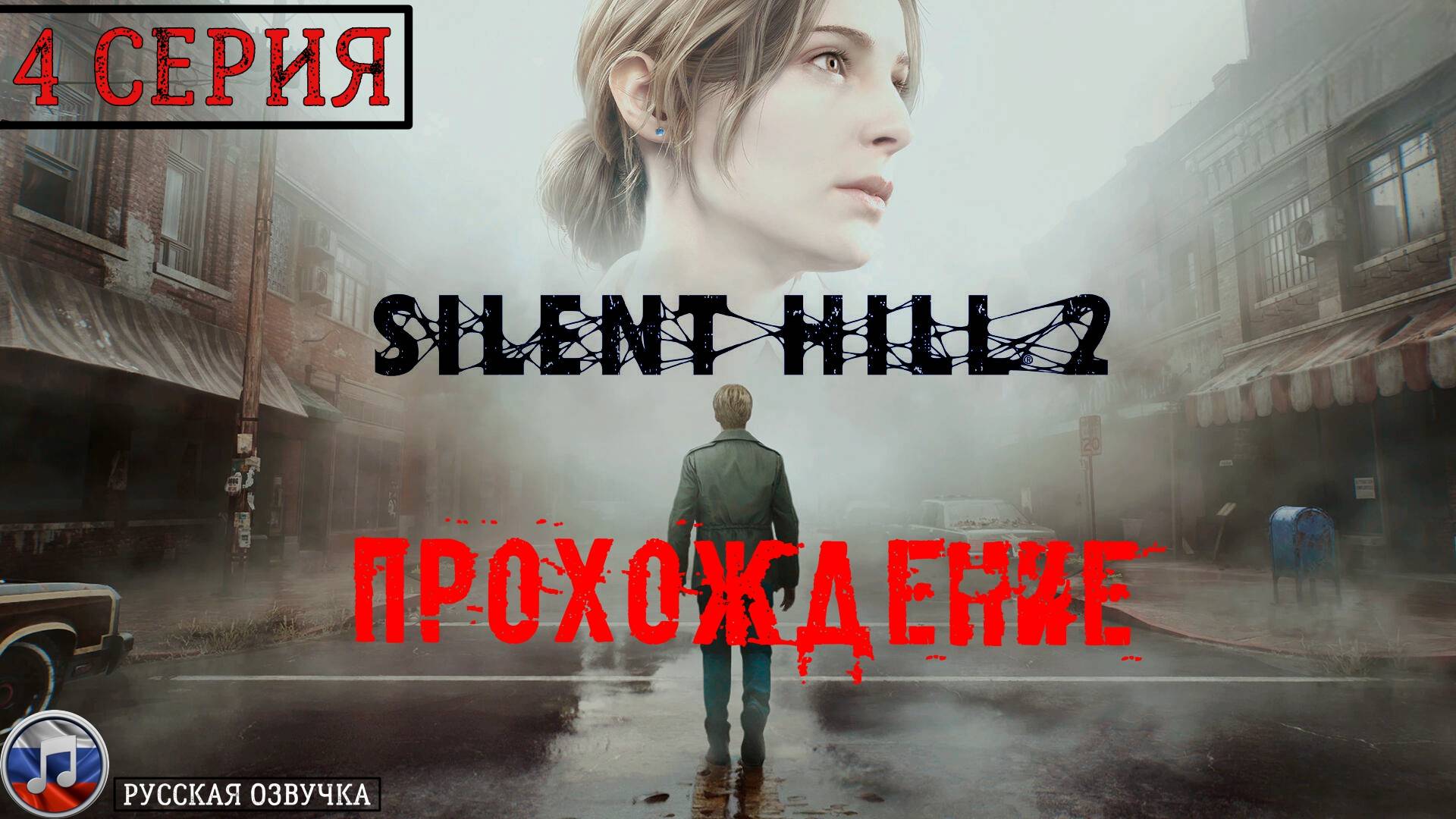 Silent Hill 2 REMAKE (Русская озвучка) - 4 серия
