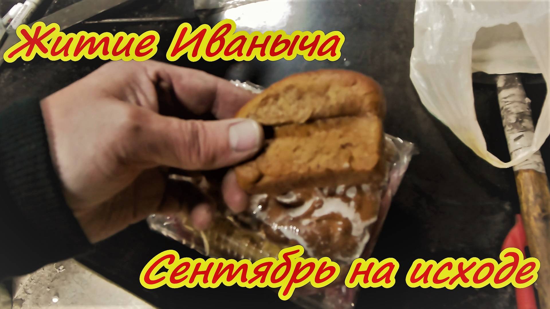 Житие Иваныча Сентябрь на исходе