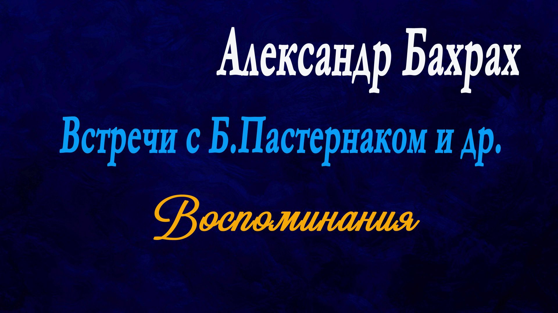 Александр Бахрах - Воспоминания ч. 2. Лиля Брик.Борис Пастернак. Последний роман М.Алданова.