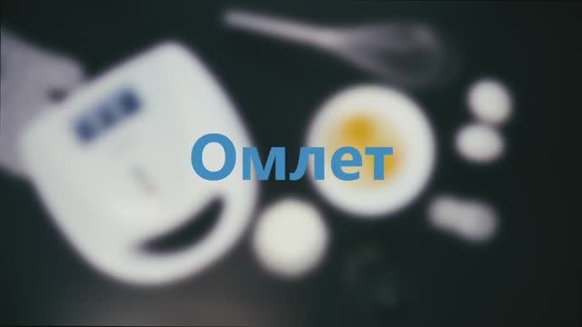 Омлет в сэндвичнице (вафельнице) BBK ES027