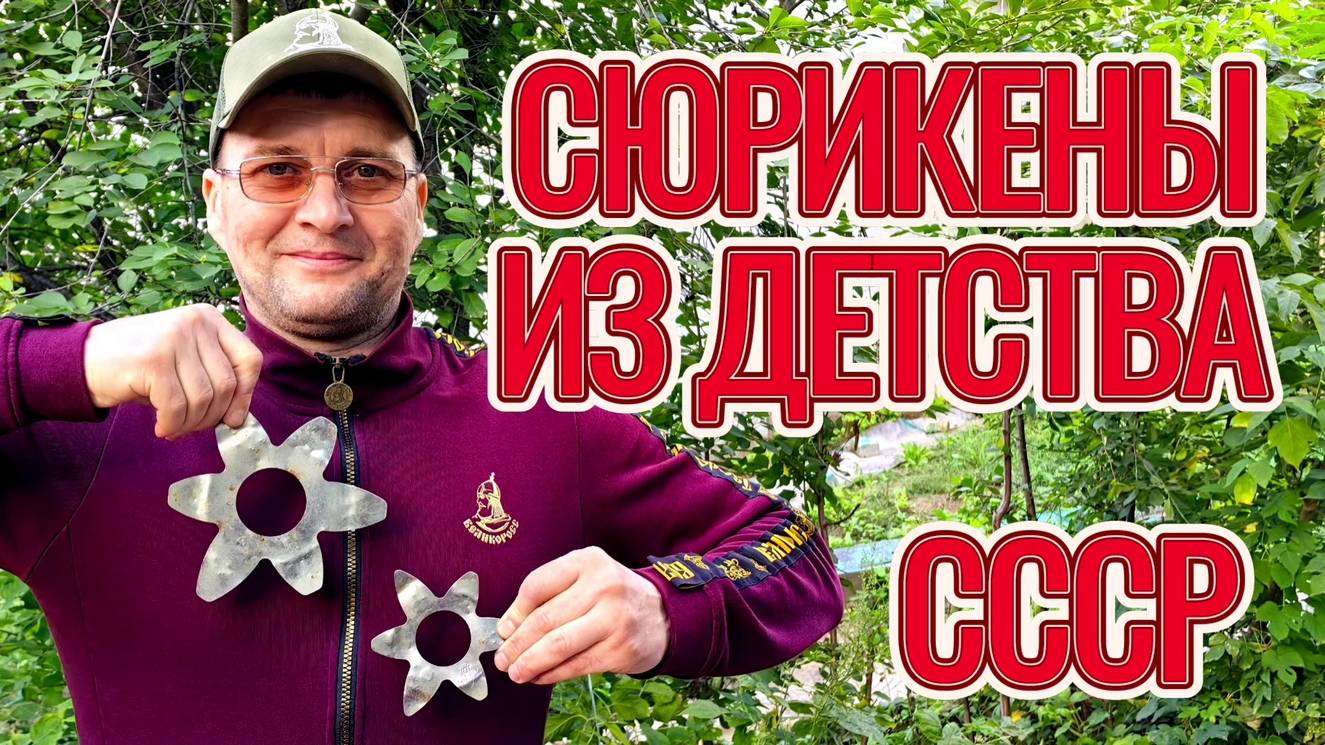 Сюрикены из детства СССР.