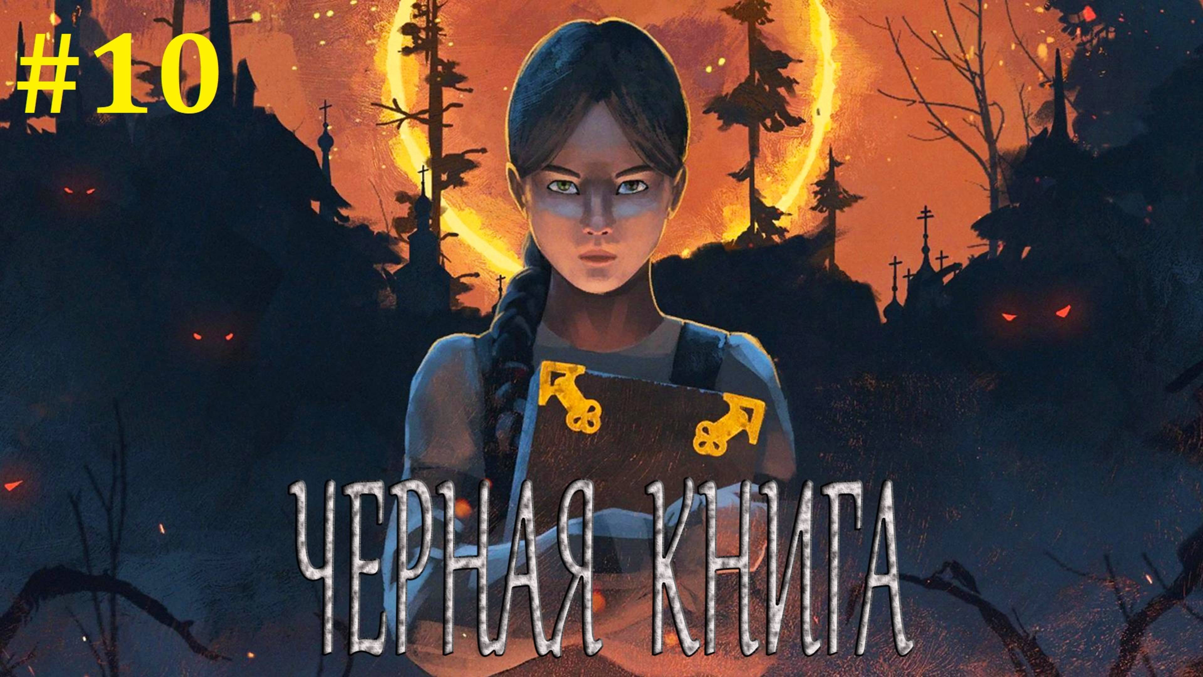 Черная книга Прохождение ► Стрим #10