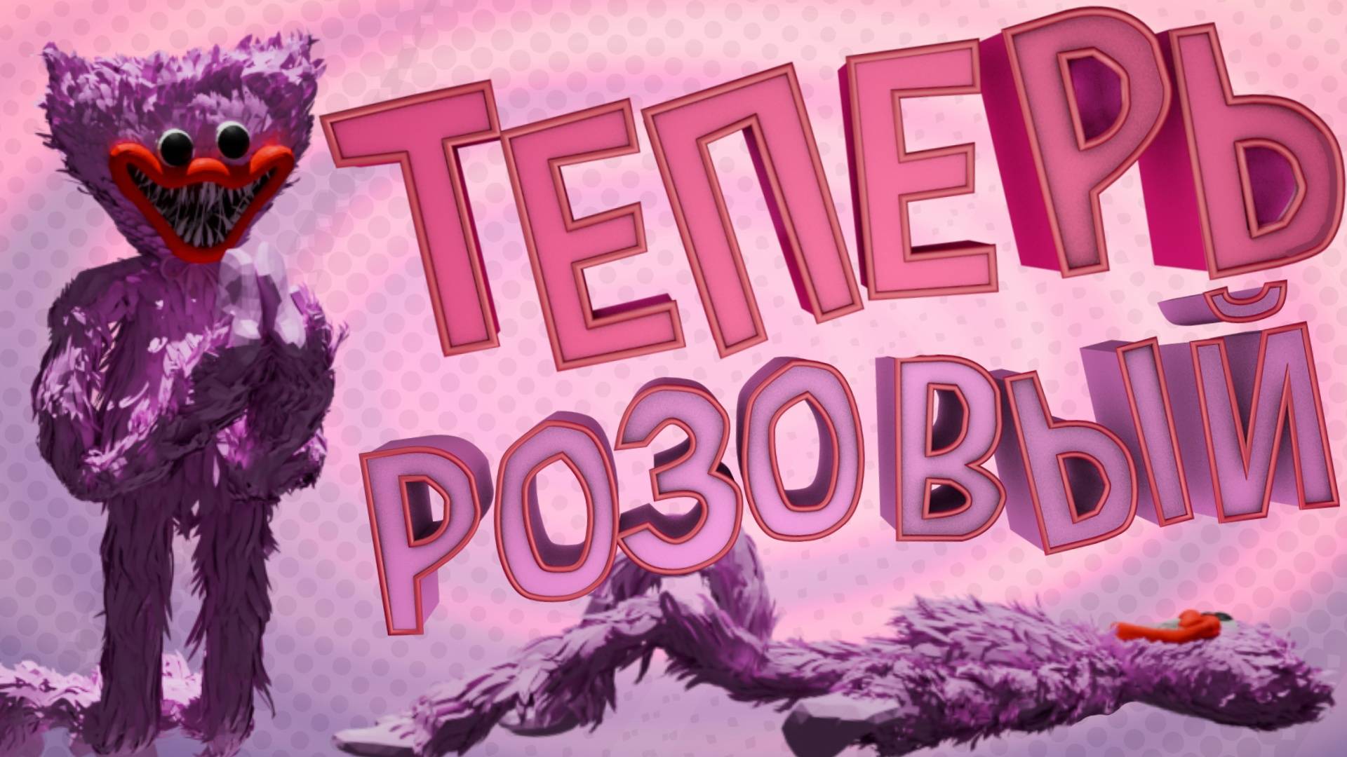 ПОЧЕМУ ОН СТАЛ РОЗОВЫМ? - Poppy Playtime chapter 2