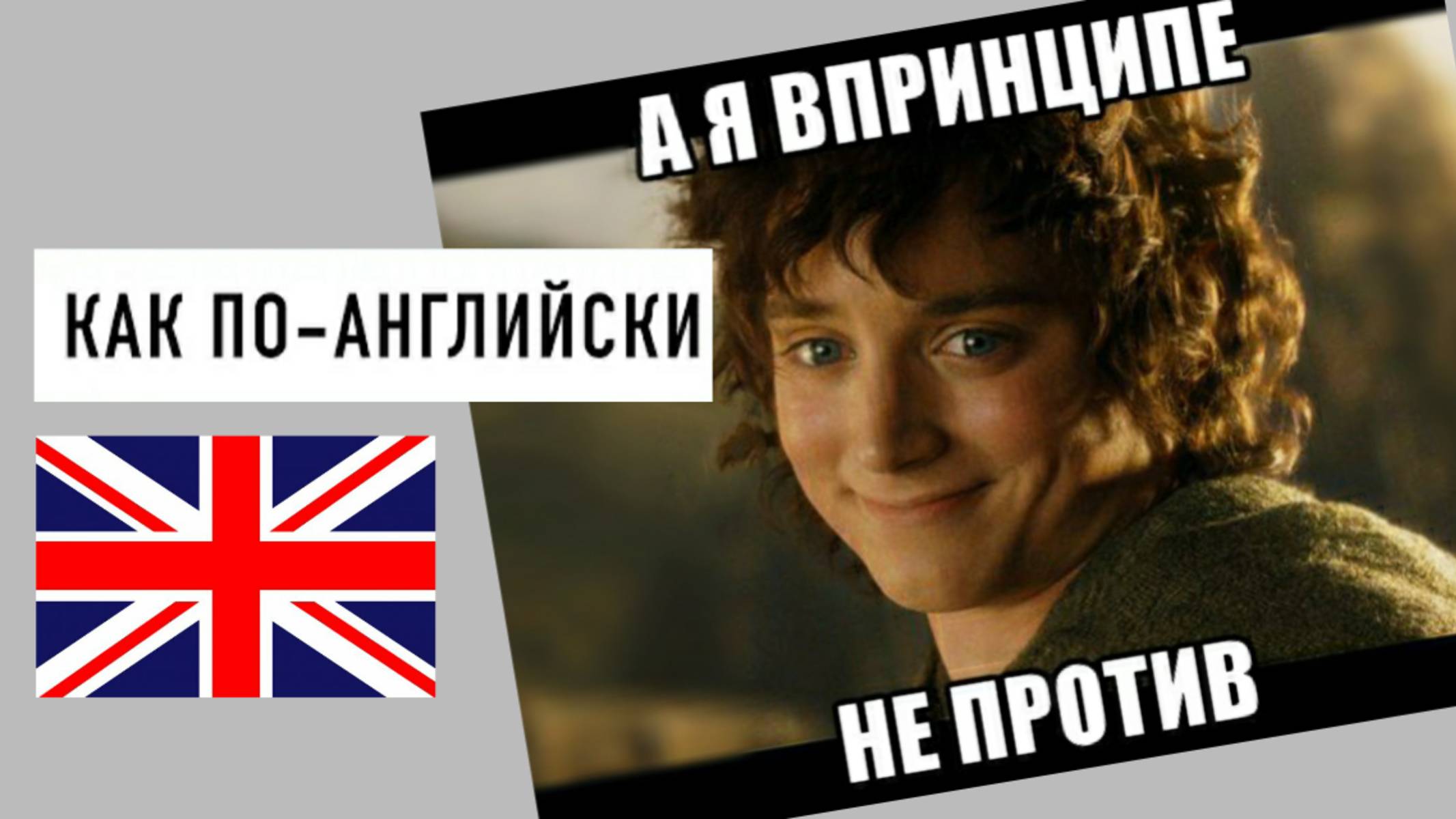 КАК сказать Я НЕ ПРОТИВ по-английски с примерами _ Я НЕ ВОЗРАЖАЮ на английском_ разговорные фразы