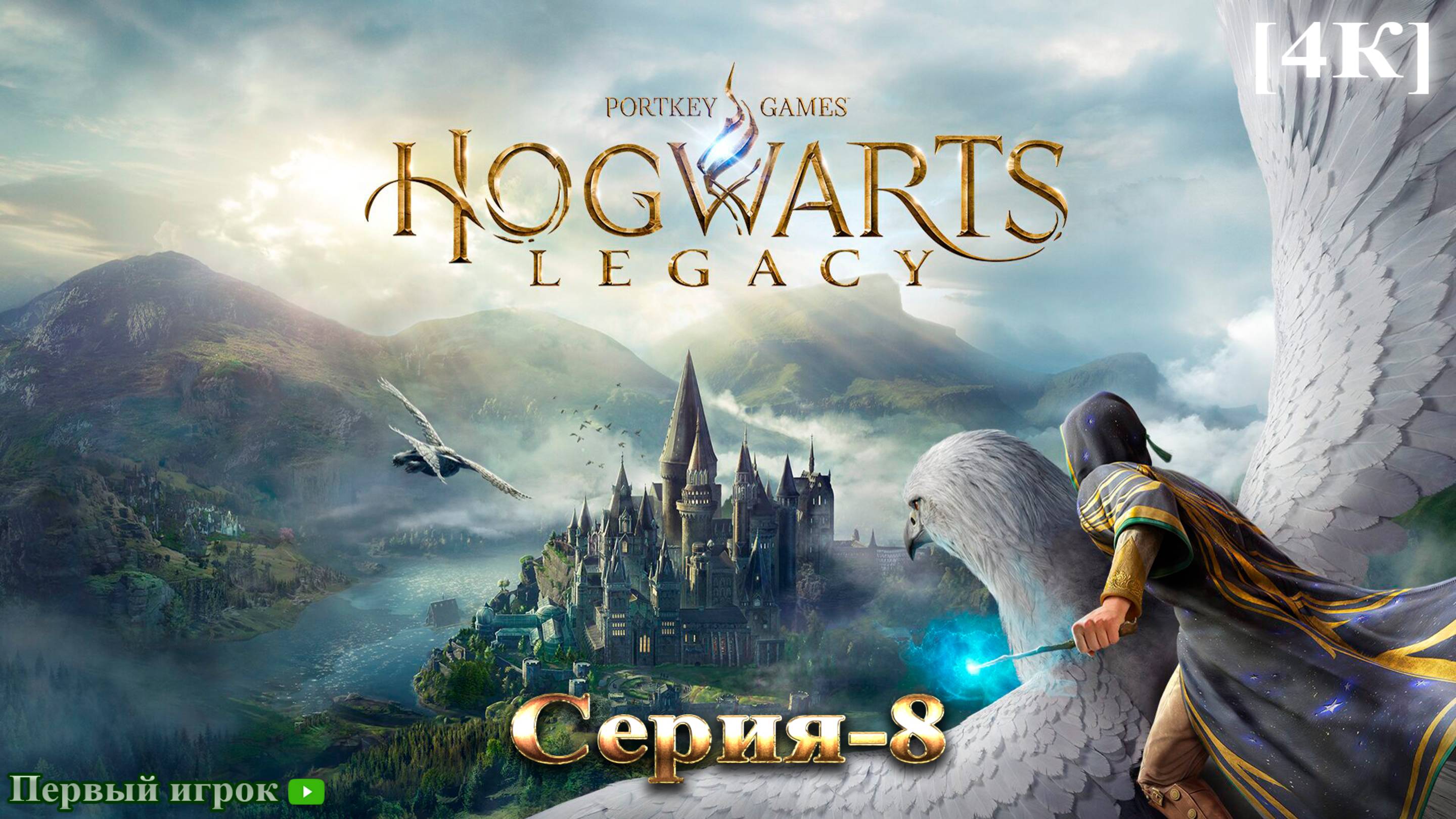 Hogwarts Legacy Серия-8 [4к]
