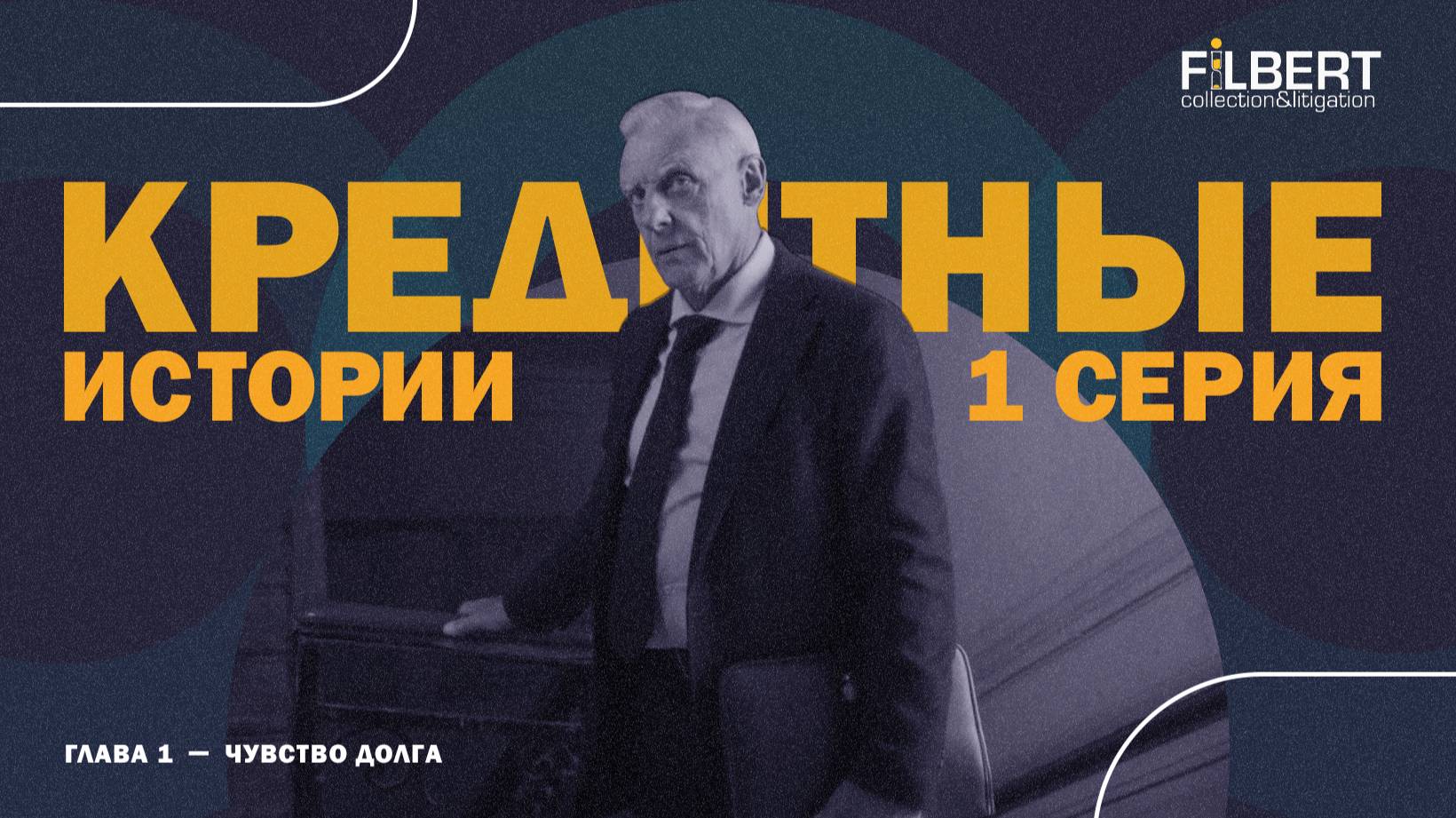 Кредитные истории. Чувство долга. Серия 1