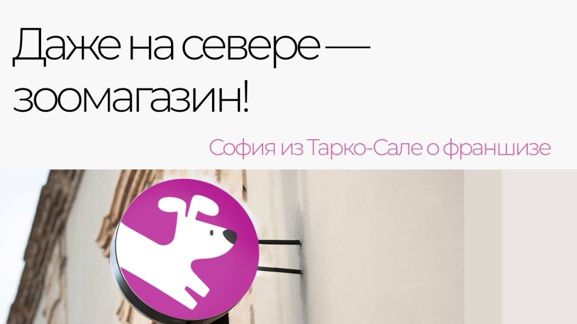 Интервью с франчайзи. София, Тарко-Сале.