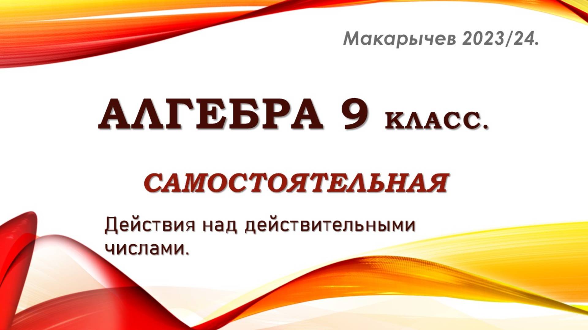 Алгебра 9 класс. Самостоятельная. Действия над действительными числами.