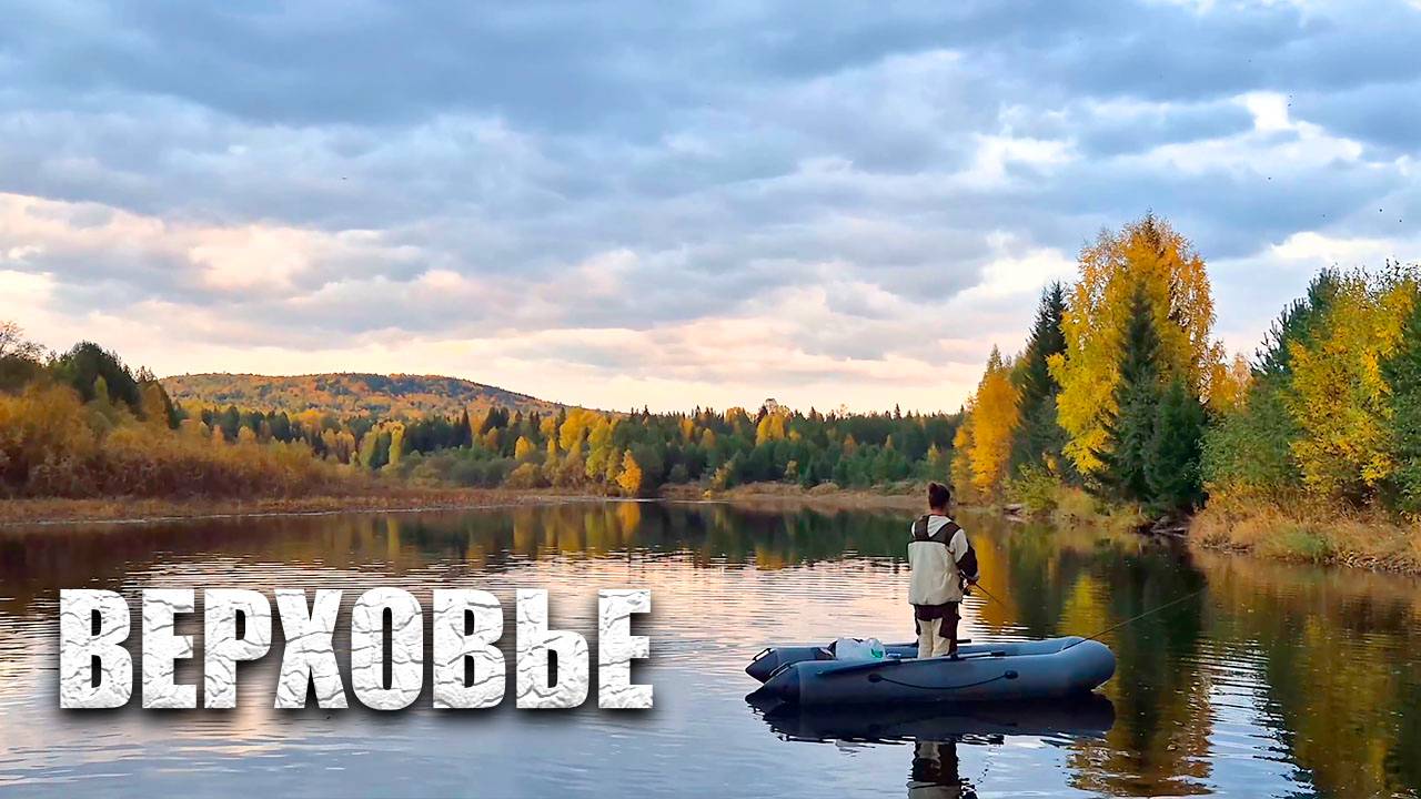 Охота за тайменем в верхах реки Лобва