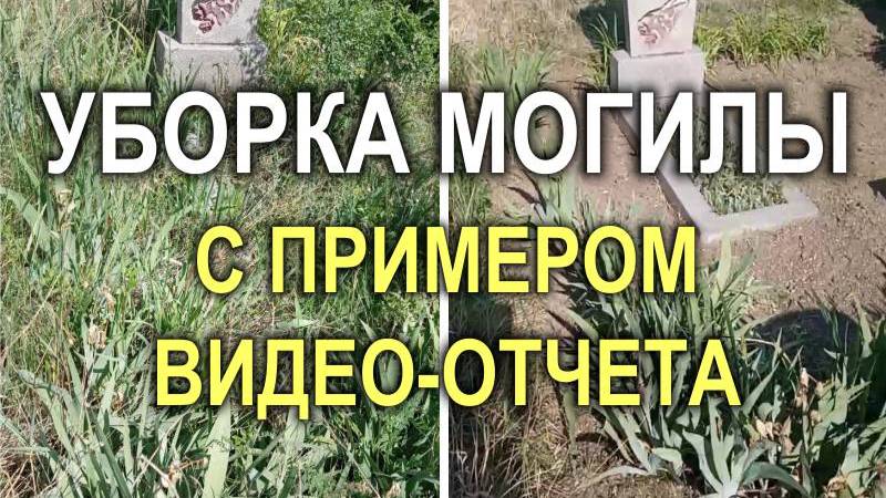 802M - Уборка могилы с примером видео-отчёта для заказчика из-за границы (Кривой Рог)