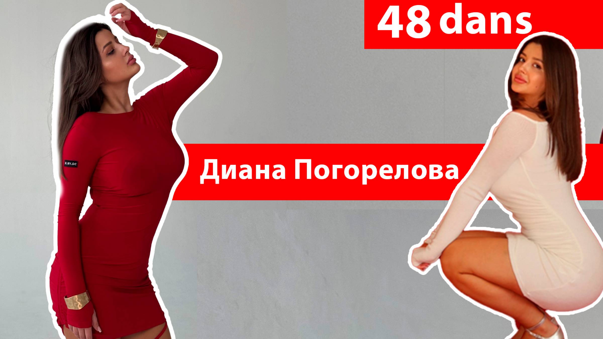 Диана Погорелова эксклюзив