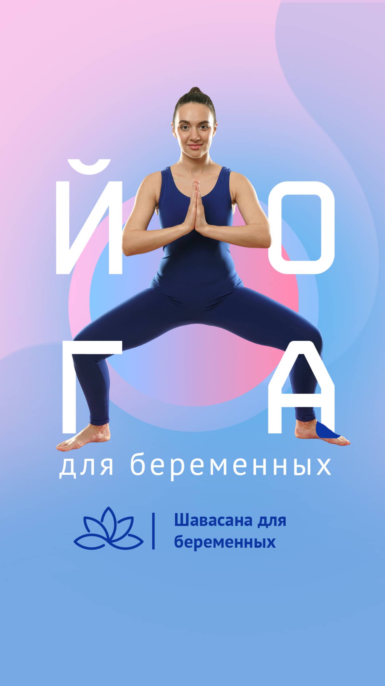 Шавасана для беременных