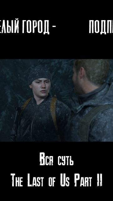 The Last of Us Part II вся суть серия 9