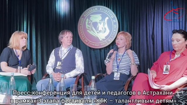 Пресс-конференция для детей и педагогов в Астрахани в рамках 3 этапа фестиваля «КТК – талантливым де