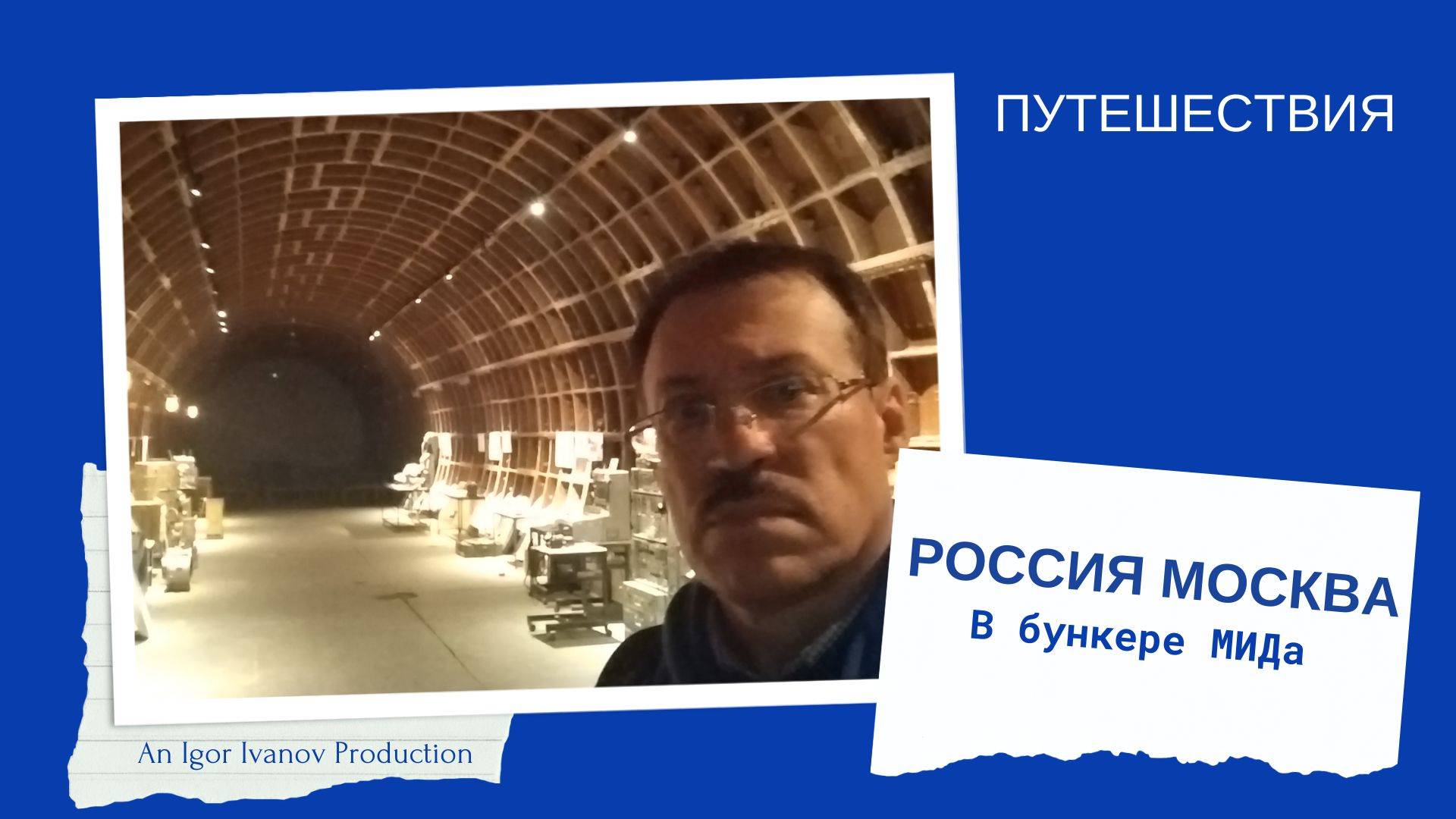 Бункер 703 Министерства Иностранных Дел СССР. Москва.