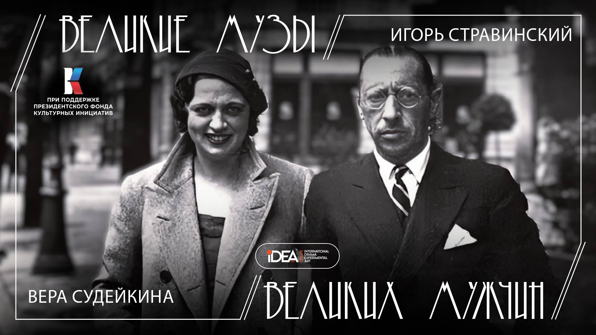 Игорь Стравинский и Вера Судейкина | АУДИОПОДКАСТ | Великие Музы Великих Мужчин