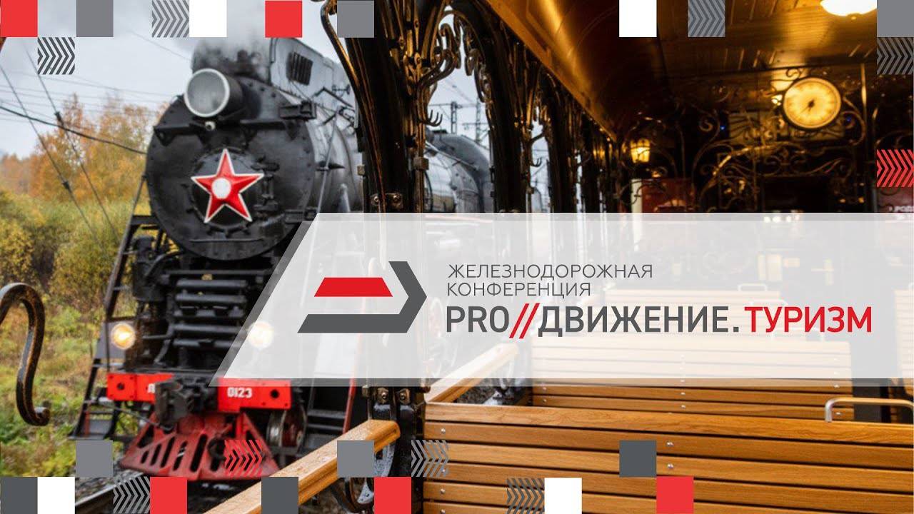 PRO//Движение.Туризм 2024. Пленарная дискуссия.