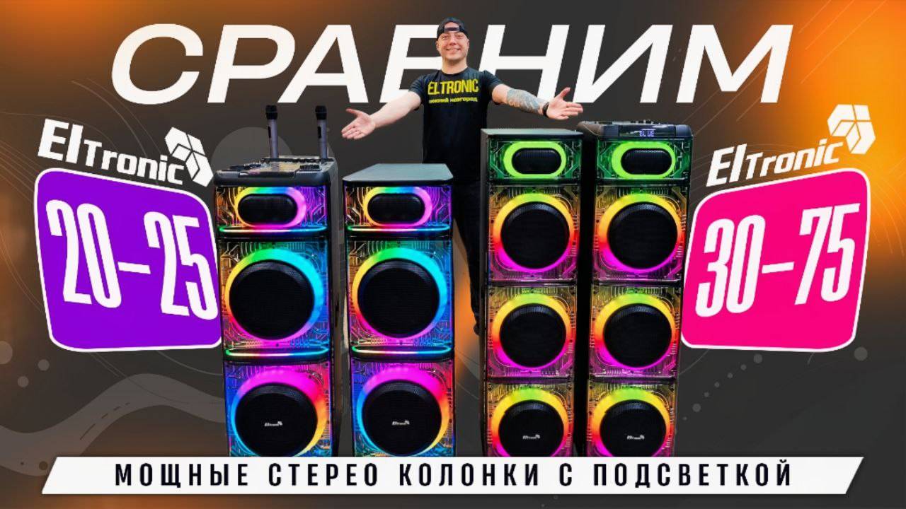 Сравним мощные стерео колонки с яркой подсветкой ELTRONIC 20-25 VS 30-75